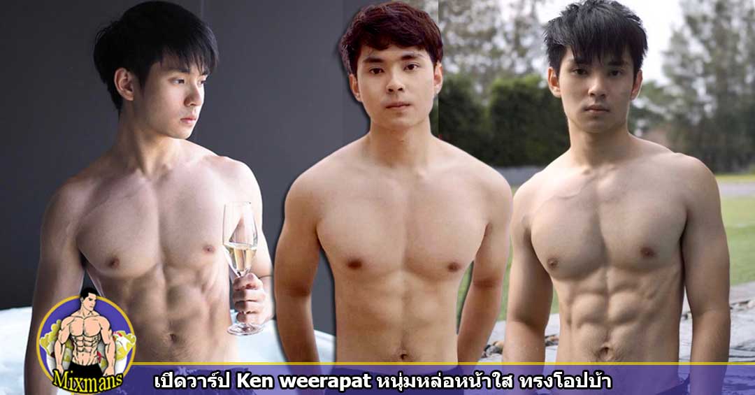 เปิดวาร์ป Ken weerapat หนุ่มหล่อหน้าใส ทรงโอปป้า