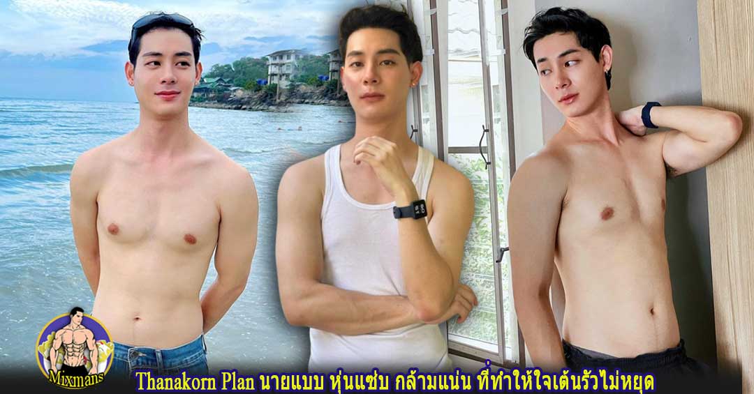 Thanakorn Plan นายแบบ หุ่นแซ่บ กล้ามแน่น ที่ทำให้ใจเต้นรัวไม่หยุด